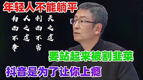 白岩松口才有多好:抖音是为了让你上瘾,躺平,反驳读书无用论