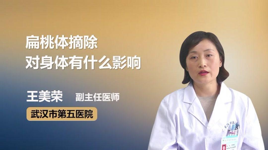 扁桃体摘除对身体有什么影响
