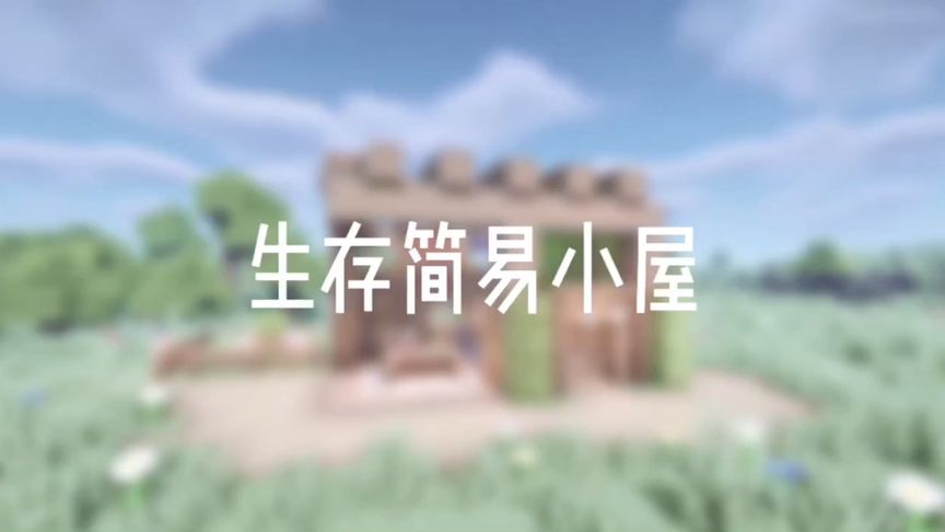 我的世界:简易的生存小屋,快和我一起学起来吧!