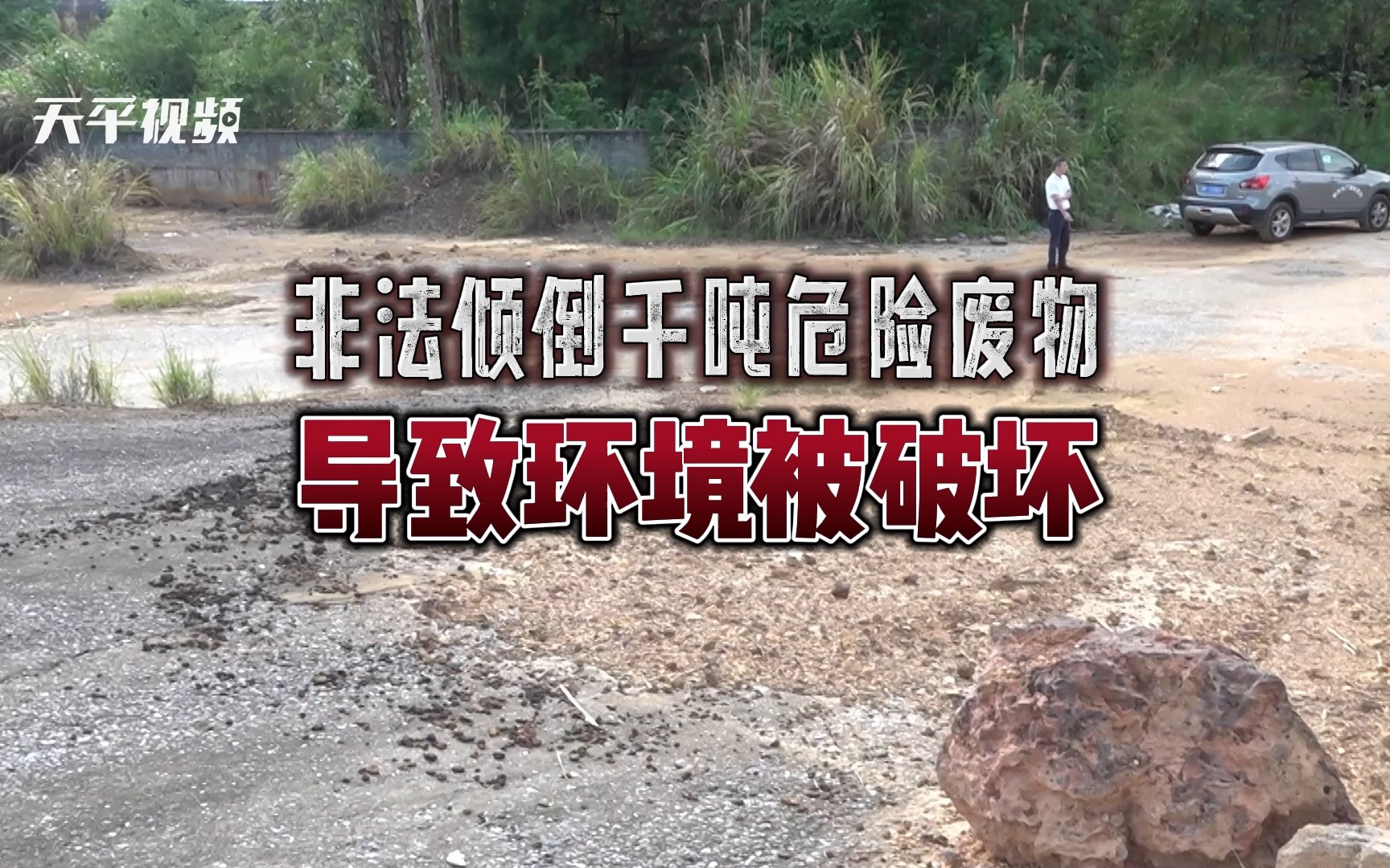 非法倾倒千吨危险废物导致环境被破坏