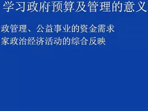 西安交大 政府预算与预算会计全套视频教程共48讲 郭雪松.wmv