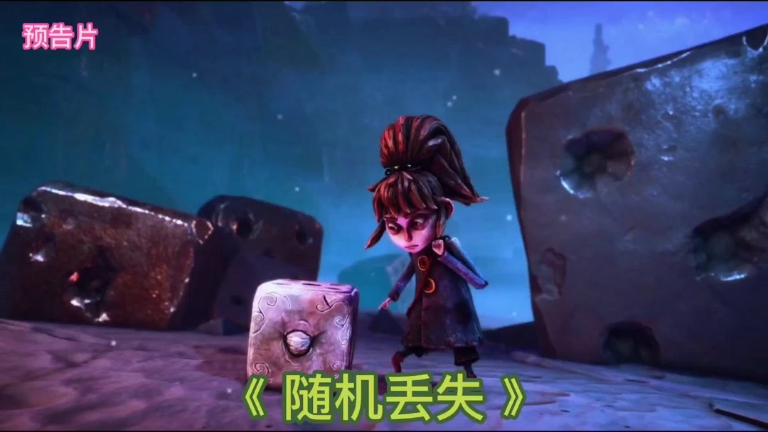 《随机丢失》,最新游戏预告片原创,(中文字幕)