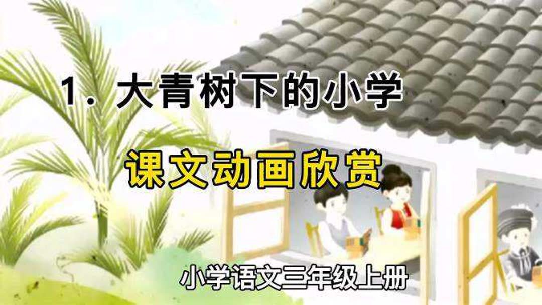 《大青树下的小学》课文动画欣赏,小学语文三年级上册第1课视听