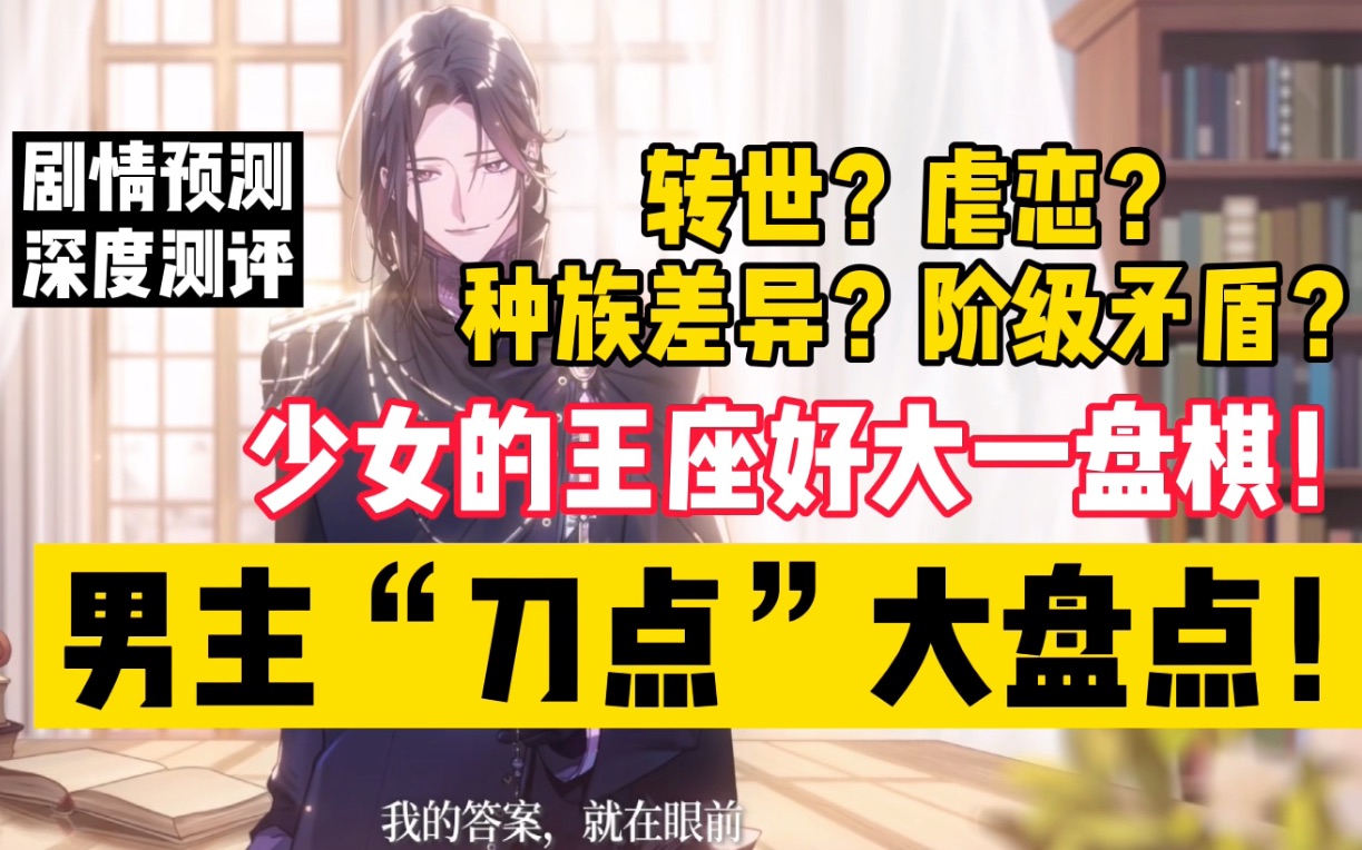 【新游测评】少女的王座真的好大一盘棋!处处细节的背后有多少隐藏...