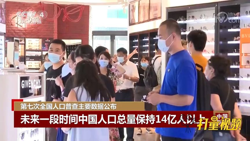 国家统计局:未来一段时间中国人口总量保持14亿人以上|中国新闻