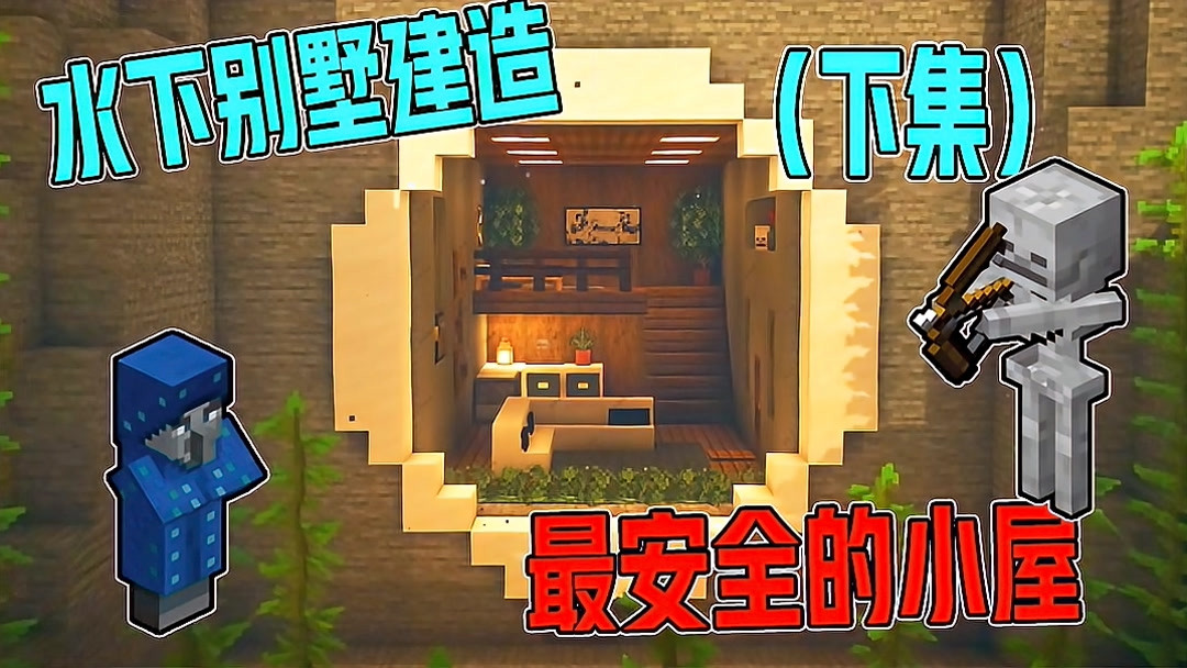 我的世界:水下也能建造房子?(下)再也不怕怪物袭击了!