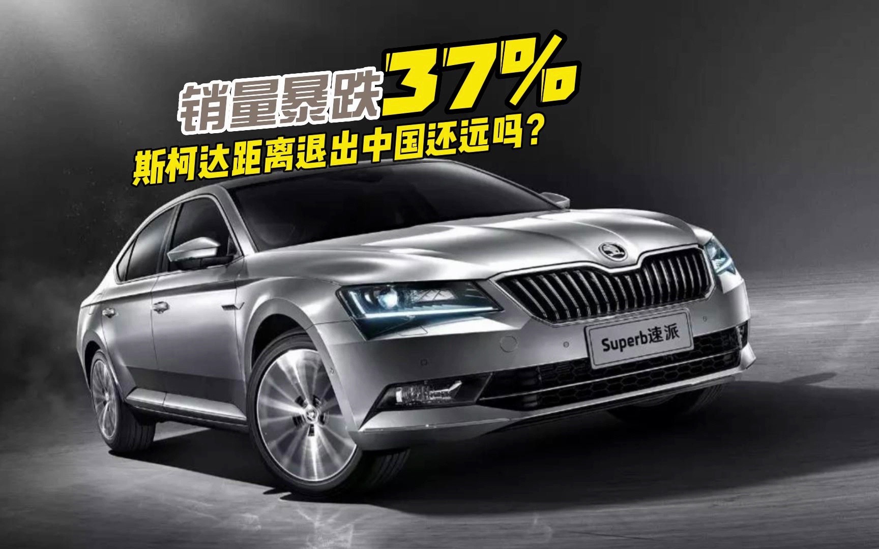 销量暴跌37%,斯柯达距离退出中国还远吗?