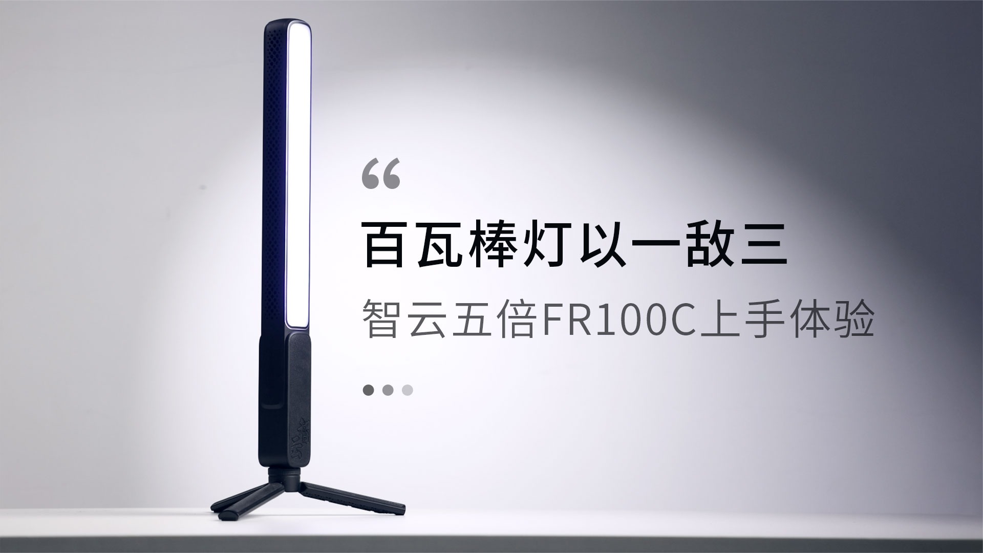 百瓦棒灯以一敌三,智云五倍 FR100C 上手体验 #摄影布光 #评测 #智云...
