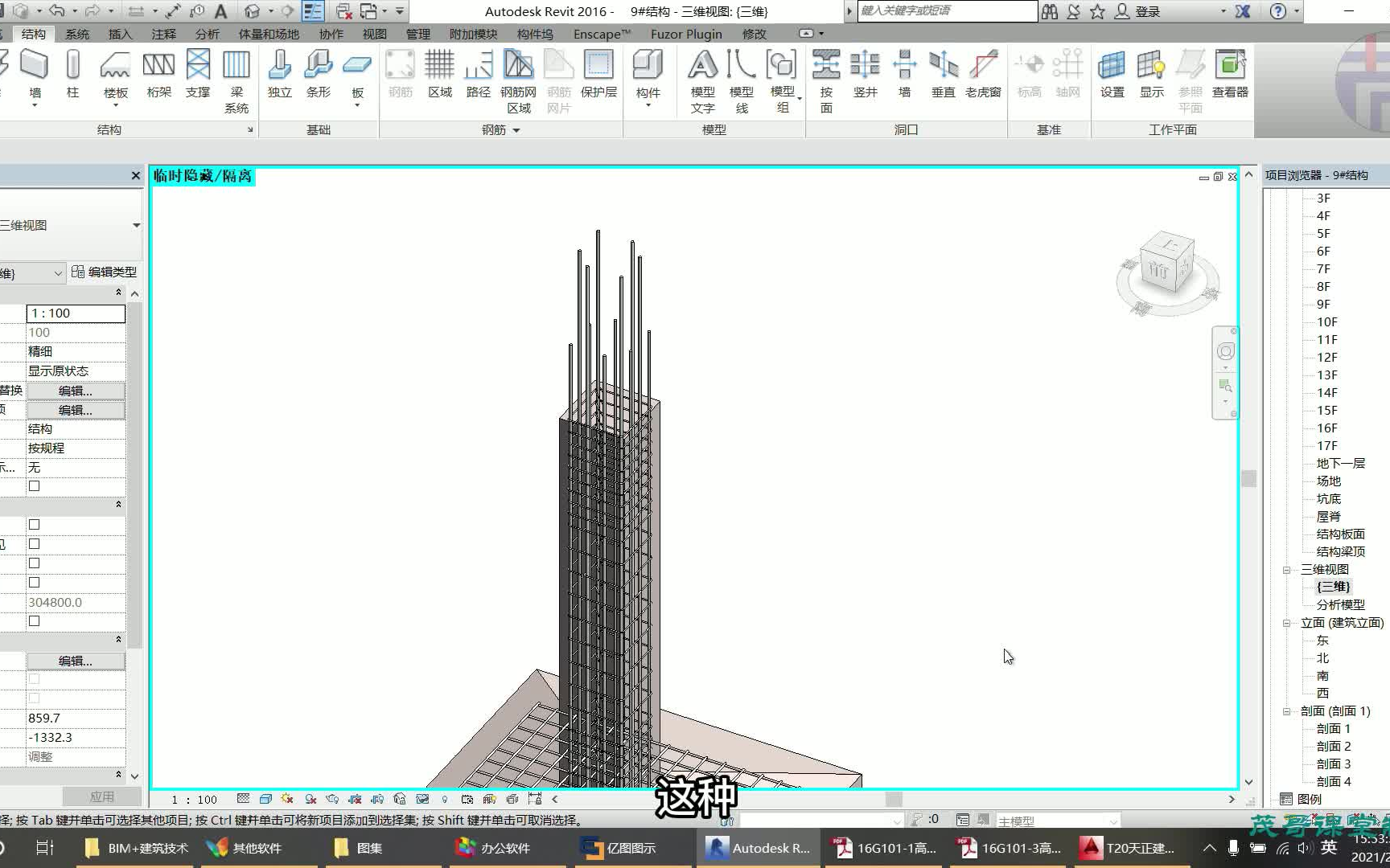 BIM+建筑技术 / 第一章 结构识图 / 033 Revit中创建KZ3纵向钢筋(02)