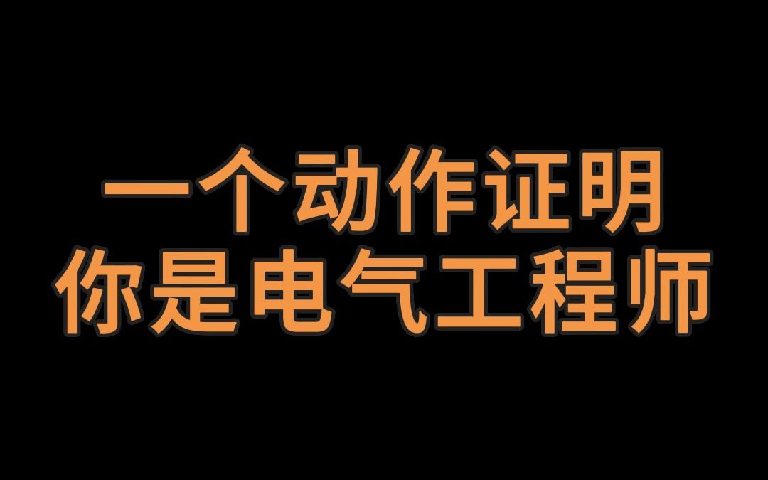 一个动作证明是电气工程师