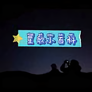 星歌小百科 