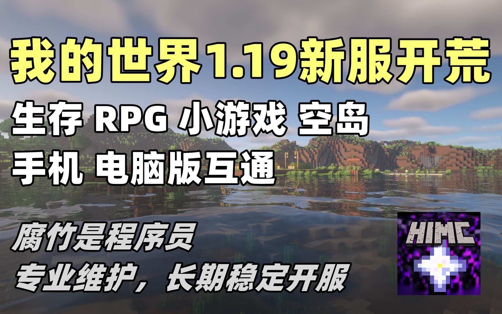...啦!基岩Java互通,程序员斥巨资精心打造,长期稳定开服,无需客户端!