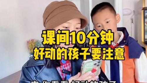 好动的孩子,课间安全教育工作得做足,保护本人的同时不危害别人