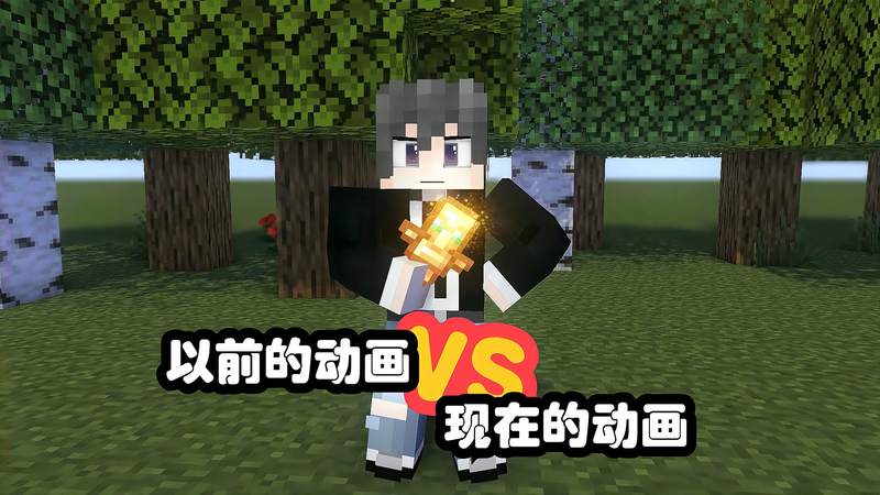 我的世界方块轩动画之以前和现在的区别