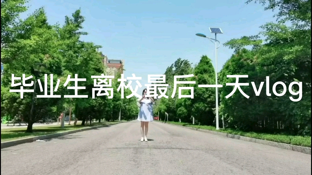 毕业生离校最后一天vlog