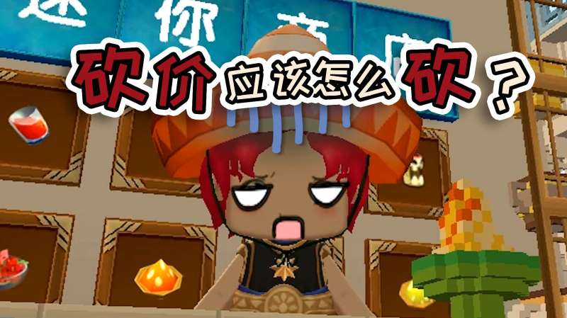 迷你世界:砍价应该怎么砍?