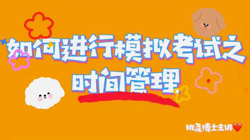 「心火考研」如何进行模拟考试之时间管理
