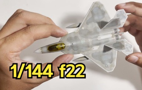 1/144 小号手 F22 模型