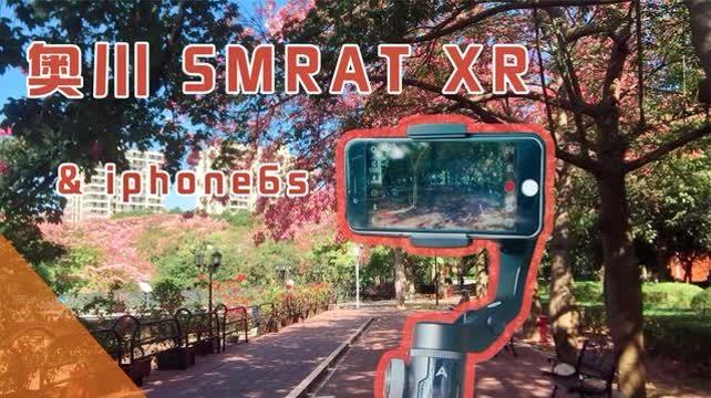 「十一月的丝木棉」奥川SMART XR稳定器 +iphone6s
