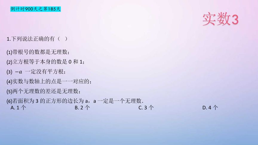 初中数学900天倒计时185:七年级数学下册实数3