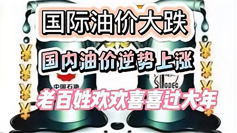 国际油价大跌,老百姓喜迎国内油价逆势上涨,就是开心!