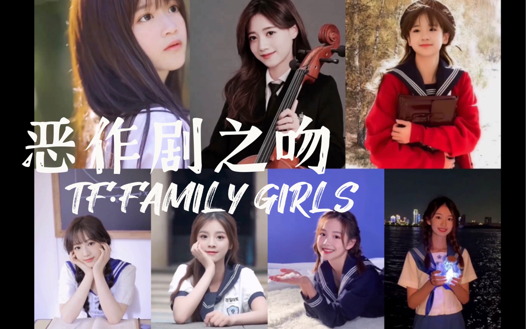 【TF家族三代】恶作剧之吻/校园版 全员性转混剪