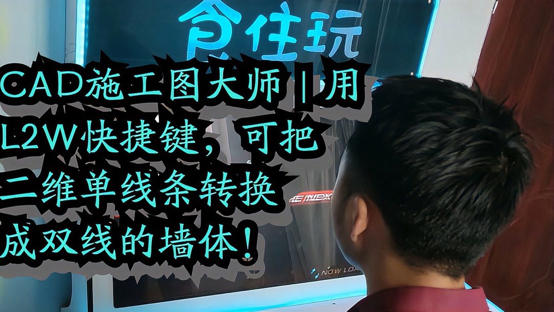 CAD施工图大师|用L2W快捷键,可把二维单线条转换成双线的墙体!