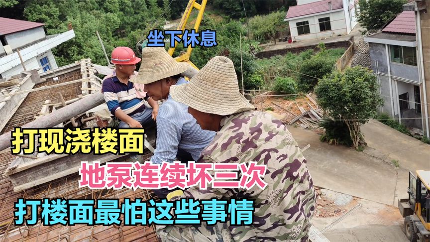 农村建房打现浇屋面第一天,打楼面最怕这些事,地泵装载机坏4次