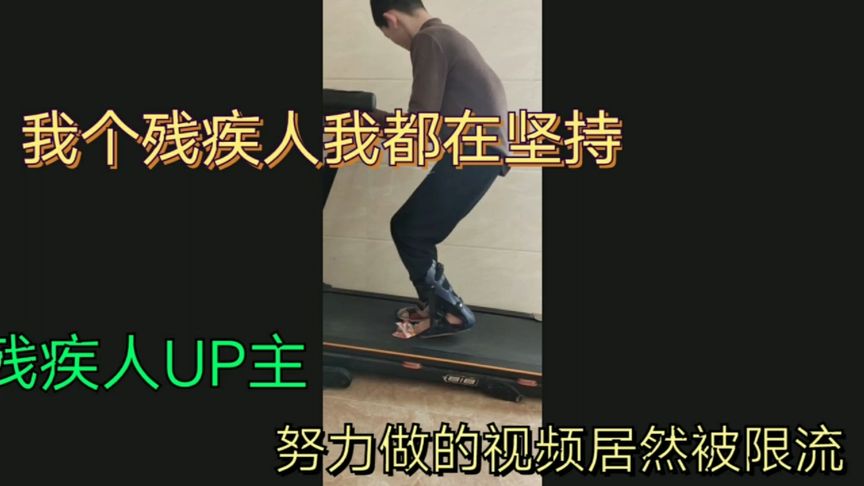 残疾人UP主努力做的视频居然被限流我一个残疾人我都在坚持与努力