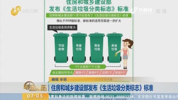 又来新题目了?住建部发布《生活垃圾分类标志》新标准,做好准备
