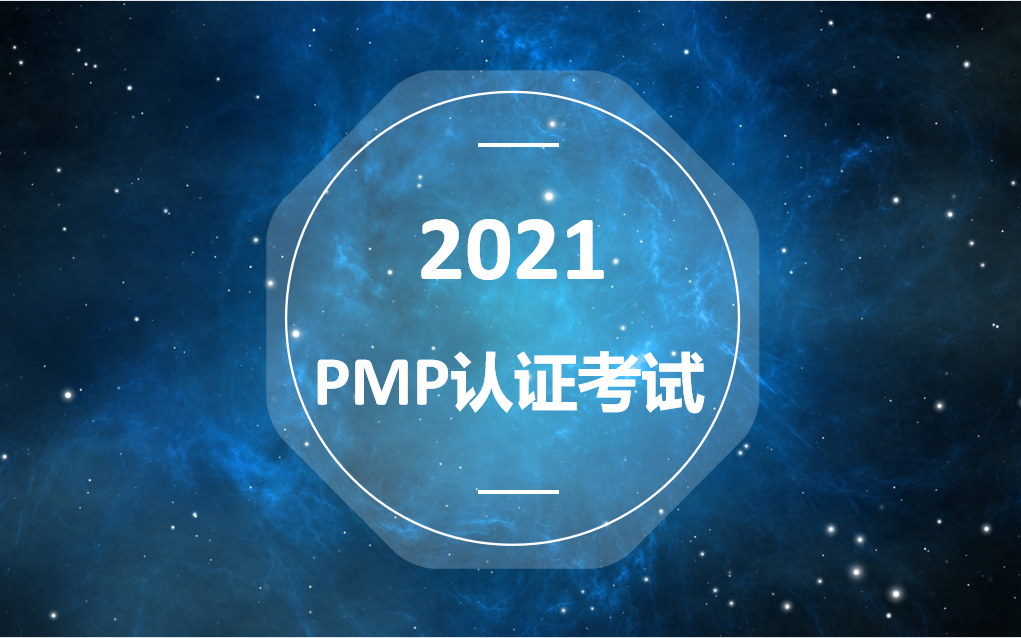 pmp项目管理考试免费课程——零基础也可以轻松过pmp