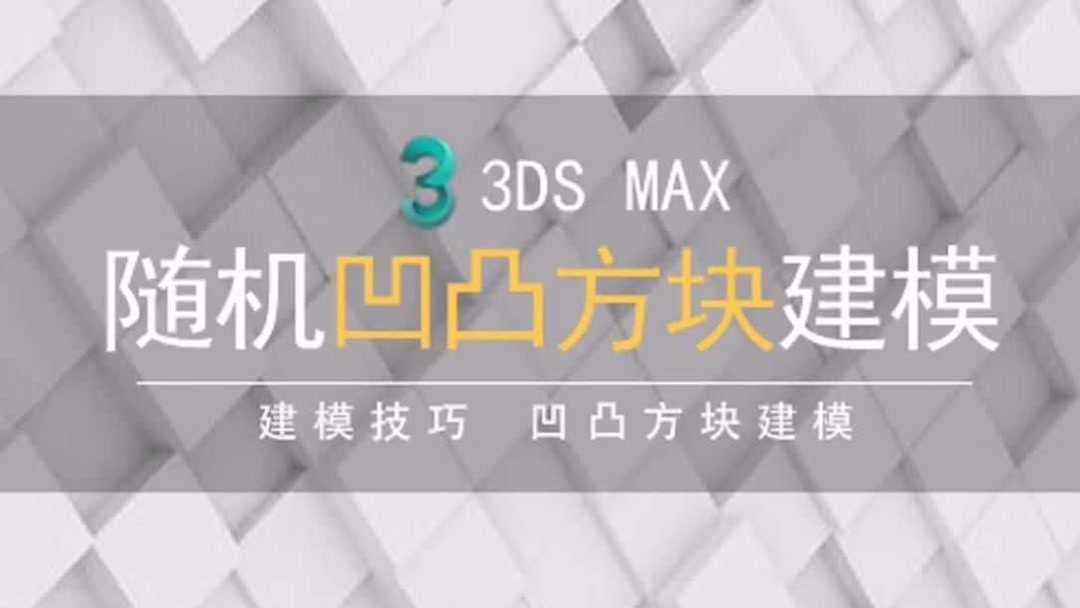 3dmax随机凹凸方块建模