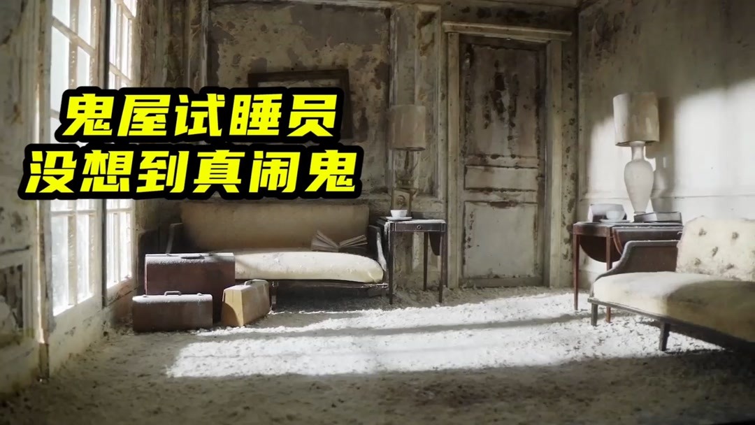 模型制作:年轻小伙当鬼宅试睡员,没想到真的闹鬼