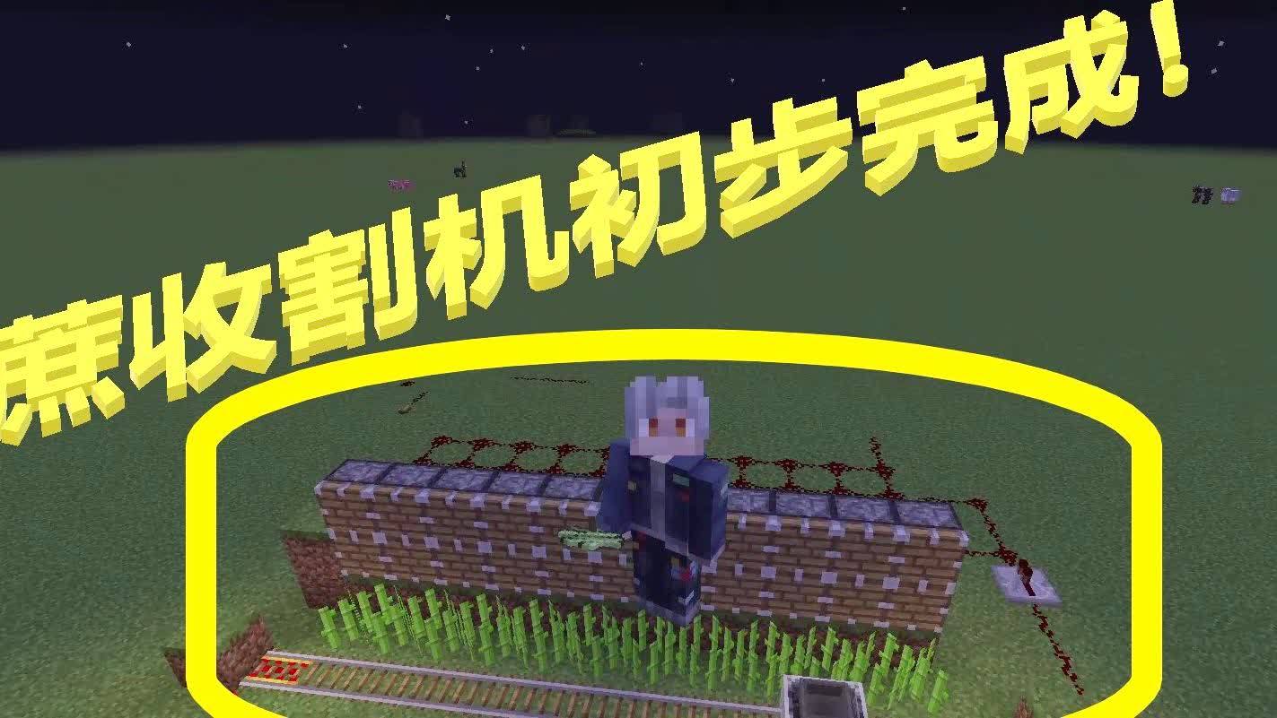 【我的世界】半手动型贼难看不方便,非常残破甘蔗收割机一代问世