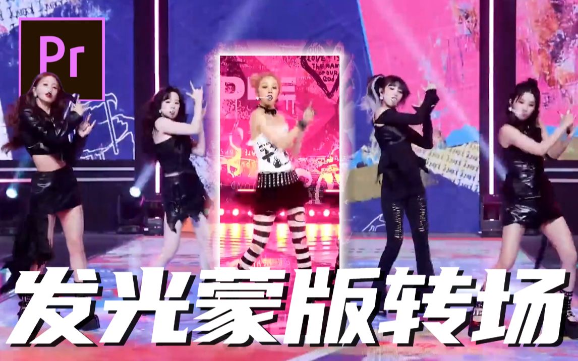 【PR教程】如何在pr中制作出发光蒙版转场?7分钟教会你!