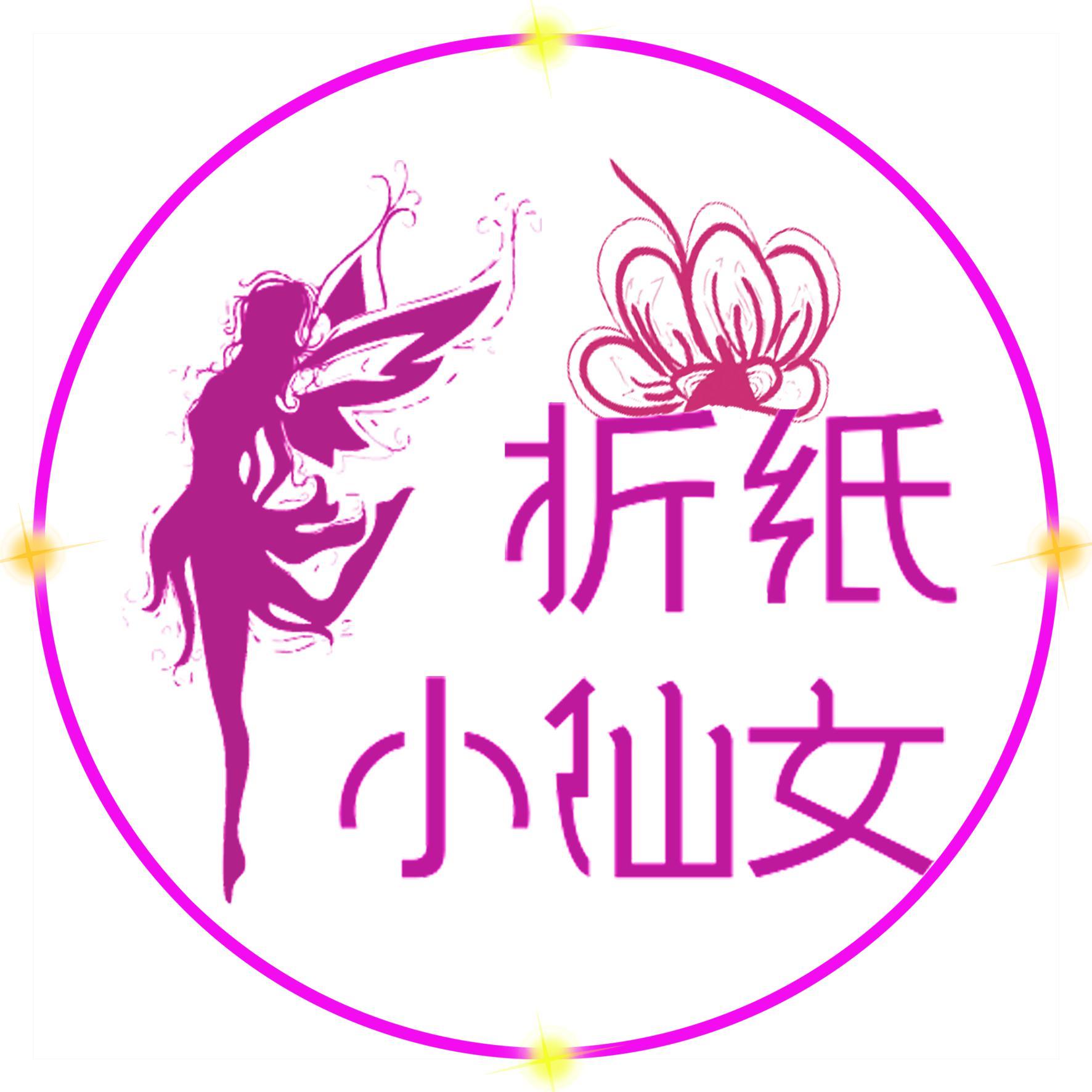 折纸小仙女 