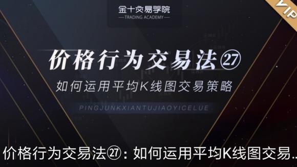 『金十交易学院』价格行为交易法:如何运用平均K线图交易策略