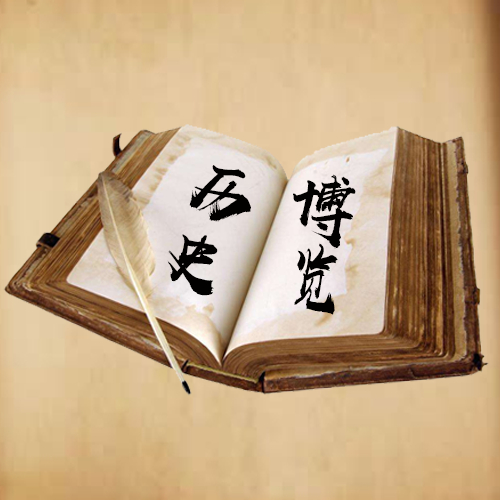 博览历史 