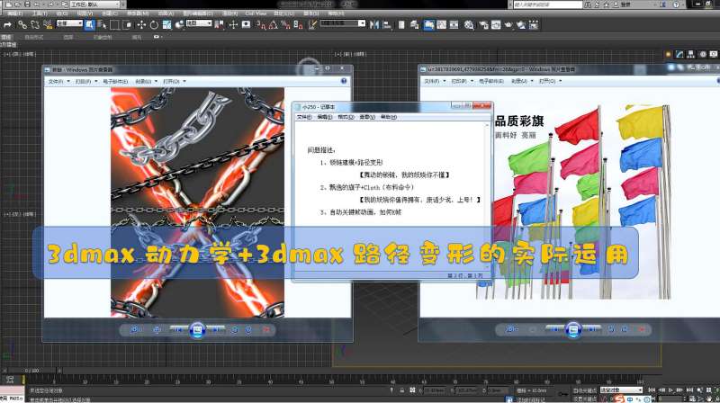 3dmax关键帧动画+3dmax动力学:舞动的锁链+飘动的彩旗「布料学」