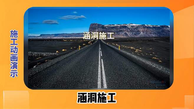 涵洞施工过程动画演示
