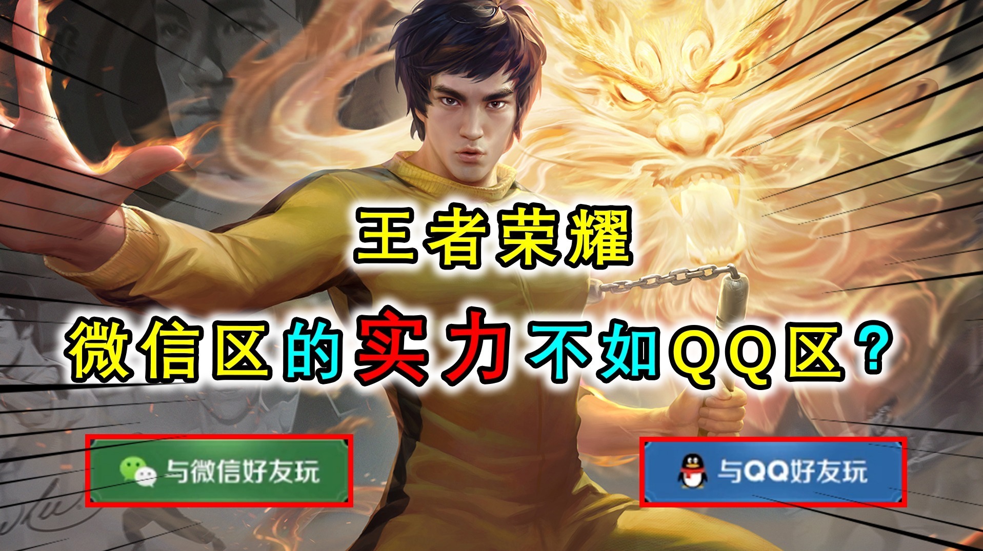 为何说微信区实力不如QQ区?微信玩家是玩游戏,QQ.