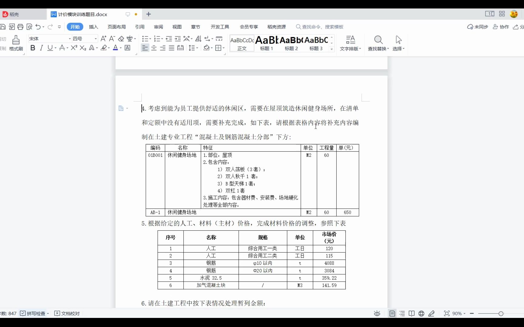 BIM建筑工程造价实训 任务4 1+X计价模块训练指导