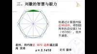《刘徽与割圆术》