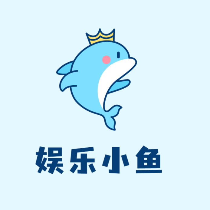 娱乐小鱼吖 