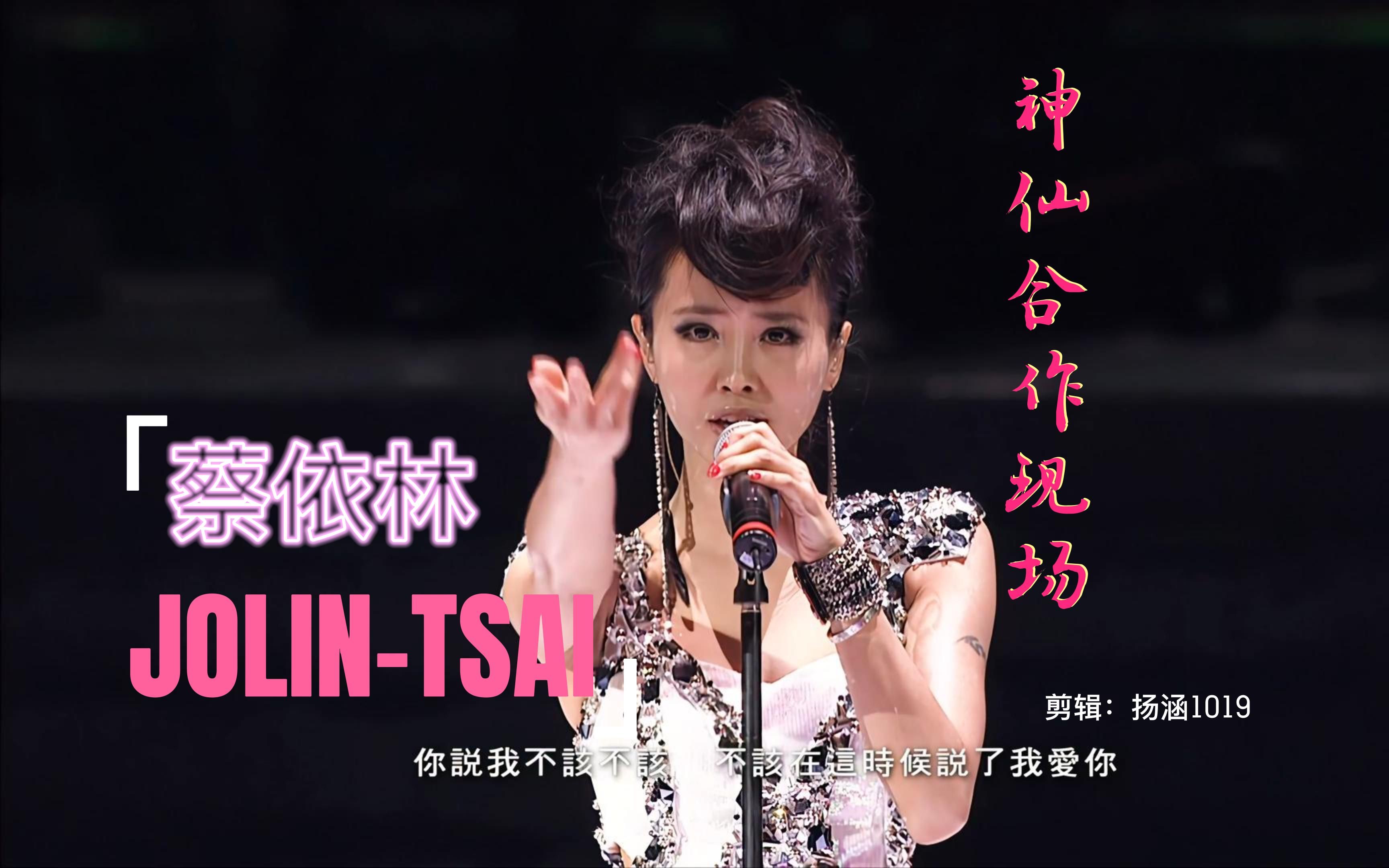 【蔡依林】那些年的那些神仙合作现场～蔡依林合作舞台合辑