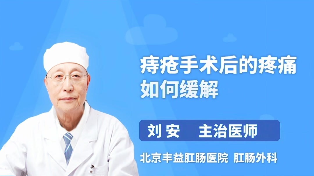 痔疮手术后的疼痛如何缓解