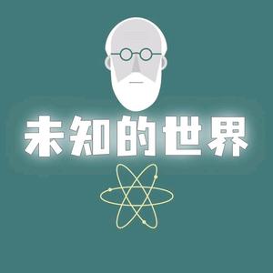 未知的世界本人 