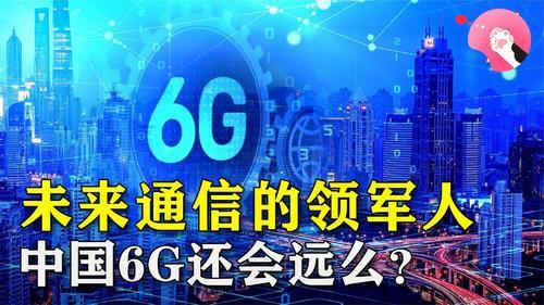 我国互联网通讯技术,发展有多快?6G何时到来?