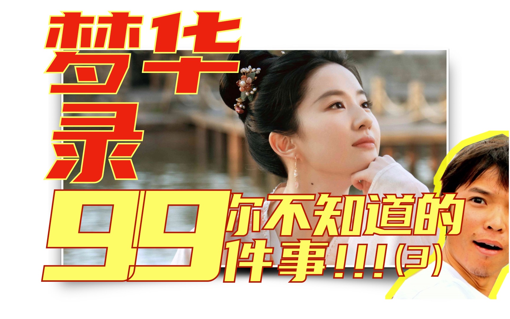 【梦华录】你可能不知道的99件事!(3)