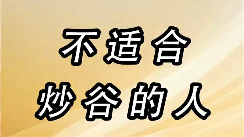 哪类人不适合炒股?